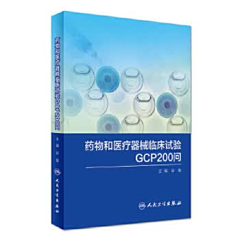 药物和医疗器械临床试验GCP200问 赵戬 主编 西医 9787117244893 2017年7月参考书 人民卫生出版社