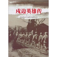 戍边英雄传9787506561914【，放心购买】