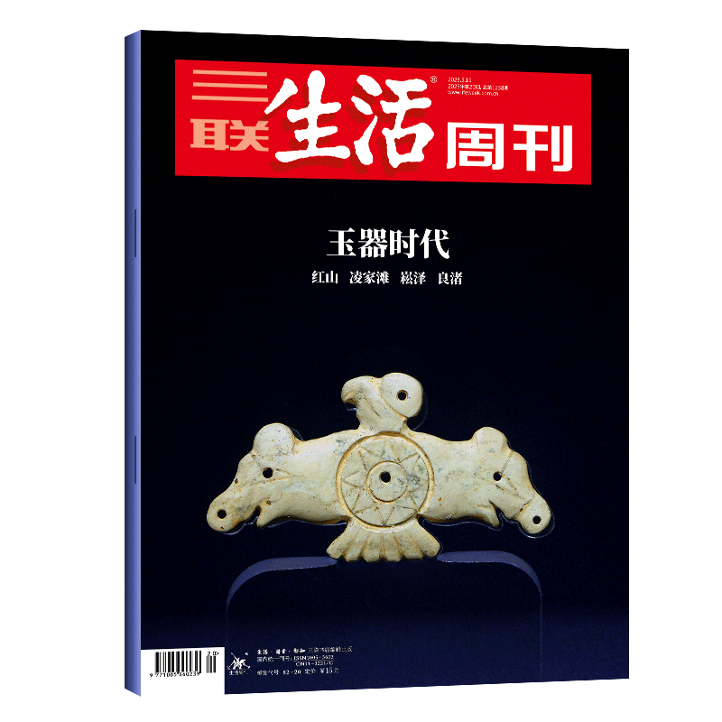 三联生活周刊杂志2023年8月21日第34期 预售第35期 单本自选（1-30.31.32期）新闻时政热点时事资讯生活 2023年5月15日第20期：玉器时代