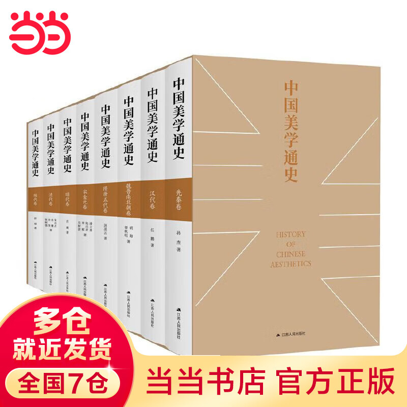 中国美学通史（精装版，全八册）