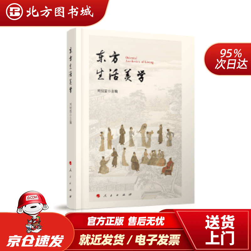 【现货】东方生活美学刘悦笛人民出版社 北方图书城