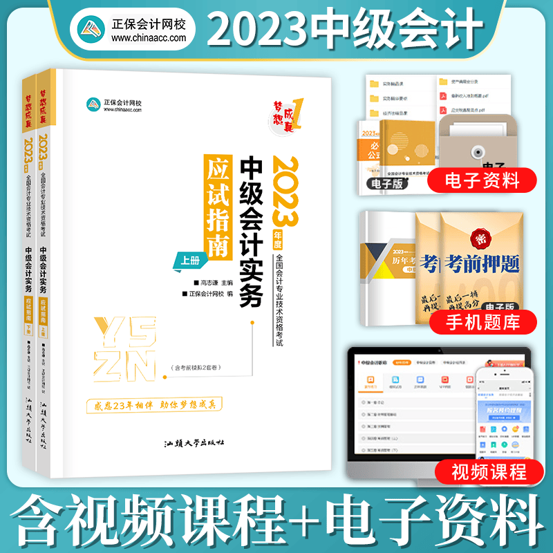 正保网校 2023中级会计职称应试指南教材 2023中级会计师考试用书 中级会计考点及配套习题 中级会计实务
