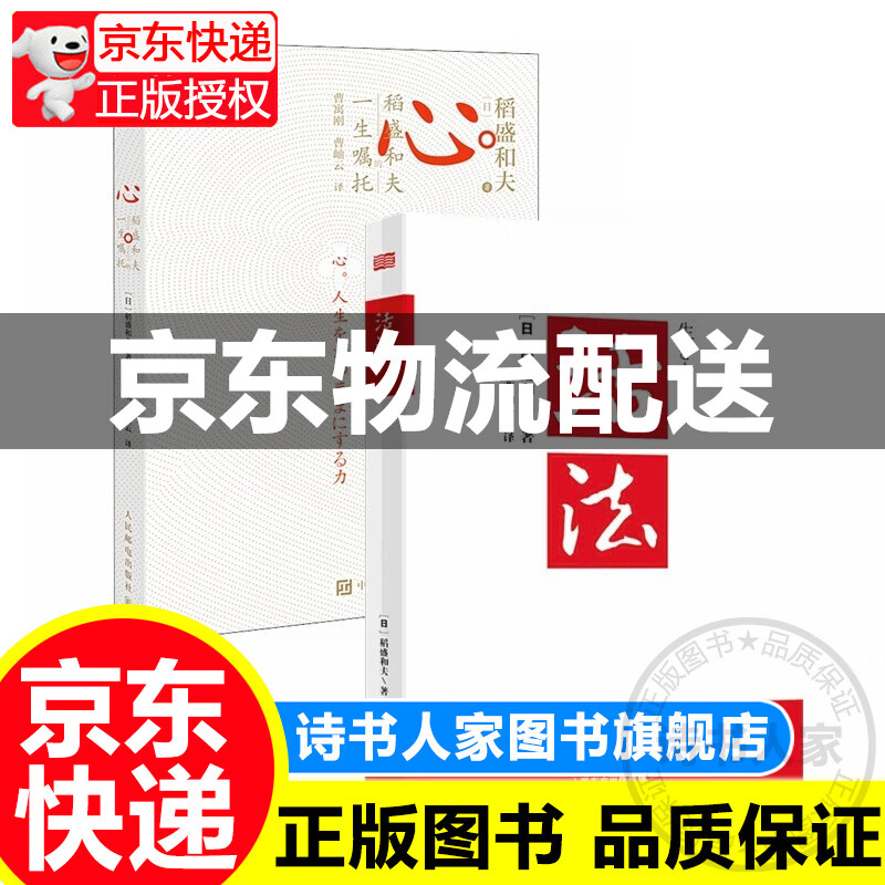 稻盛和夫经典书系：活法+心（全2册）