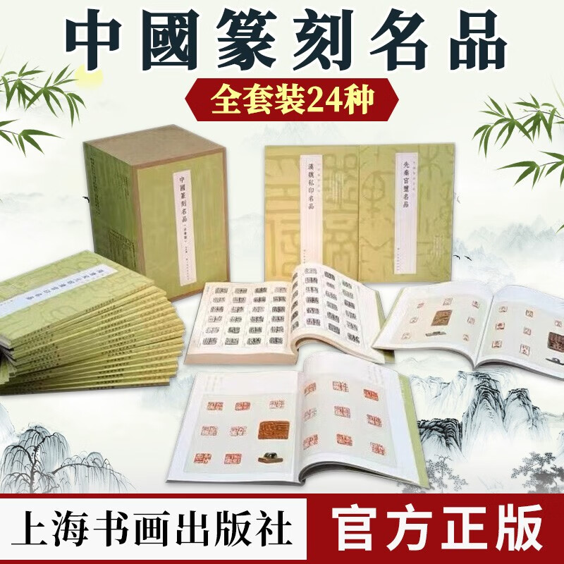 【良心商家】中国篆刻名品全套装 全24种组合装第一二辑合集 法篆刻【共到手24册】书法篆刻 艺术临摹 上海书画出版社