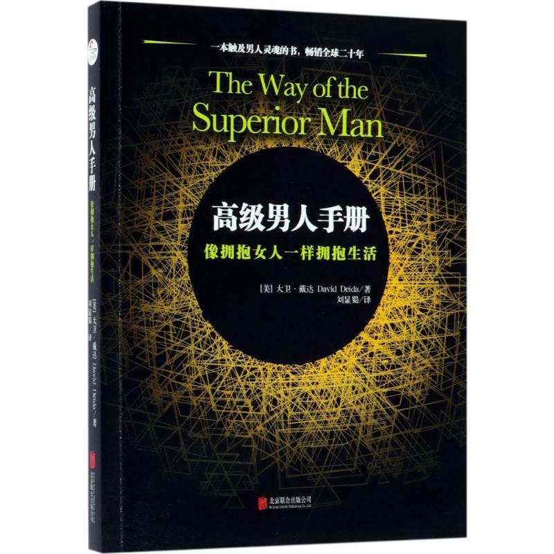高级男人手册:像拥抱女人一样拥抱生活