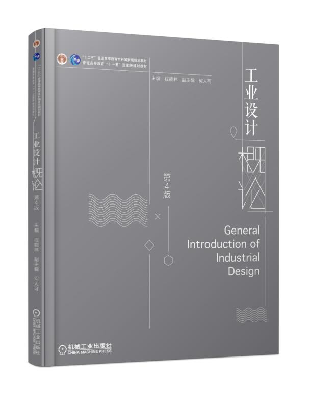 【 】工业设计概论 第4版 程能林何人可 机械工业出版社
