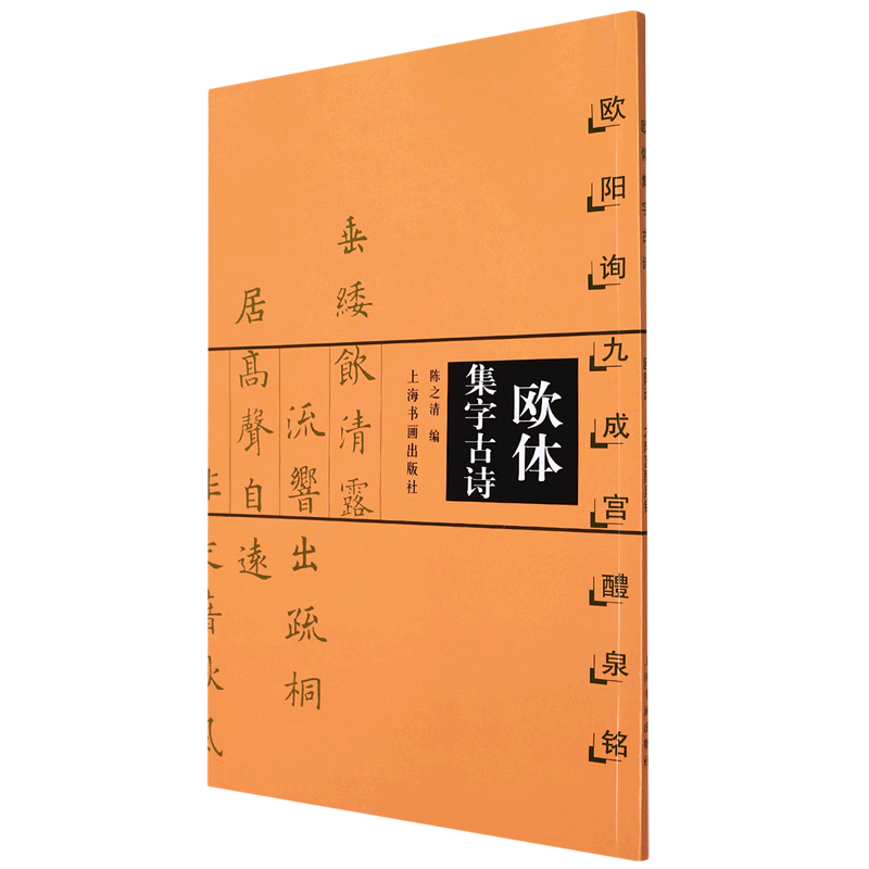 欧体集字古诗(欧阳询九成宫醴泉铭)