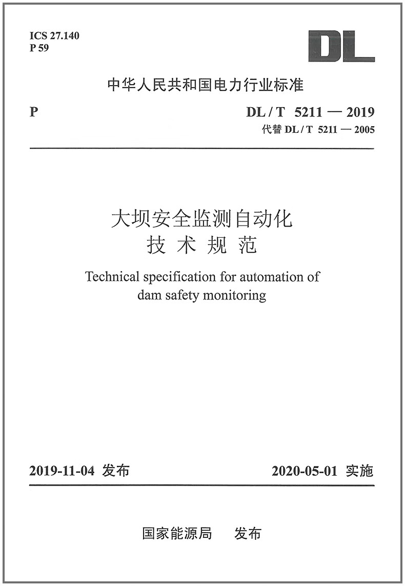 DL/T 5211—2019 大坝安全监测自动化技术规范