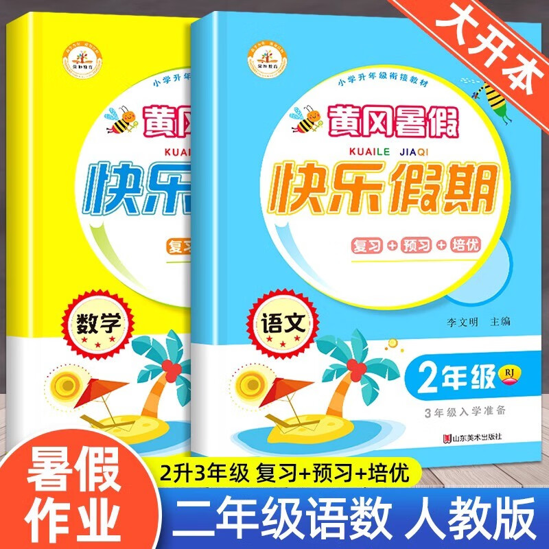 新版黄冈快乐假期暑假作业 二年级语文数学人教版 暑假2升3年级衔接教材暑期培训练习 语文数学