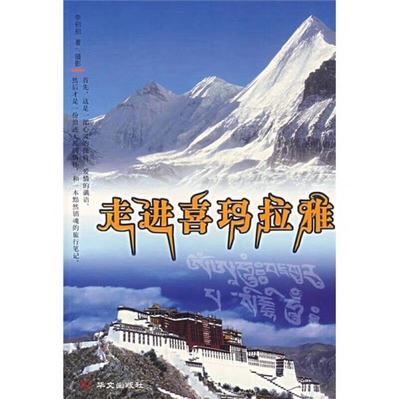 【书】走进喜玛拉雅
