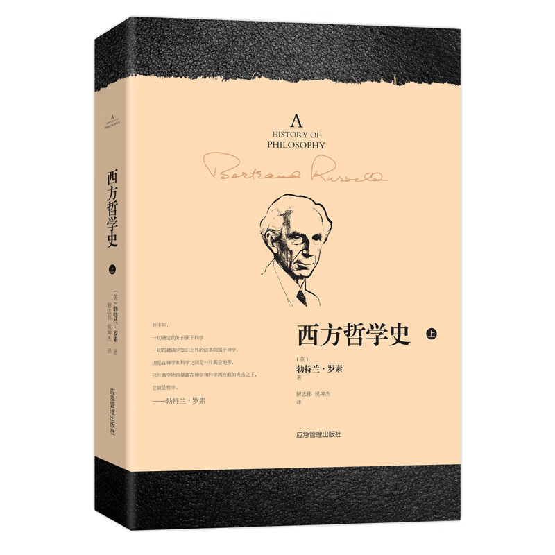 西方哲学史 罗素版上册