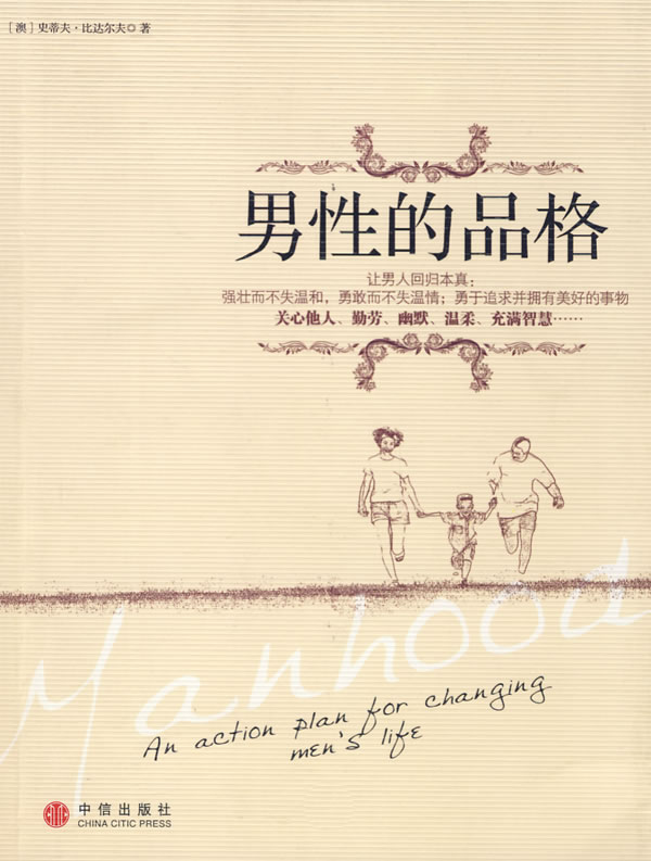 男性的品格