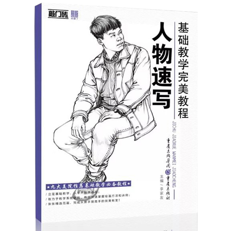 基础教学完美教程人物速写敲门砖李家友人物速写基础入门局部五官衣纹三姿动态速写临摹范本照片对画 重庆亿卷 联考校考美术书