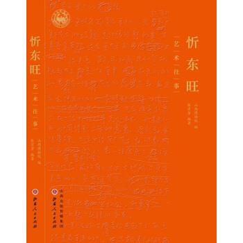忻东旺艺术往事 张宏芳【书】