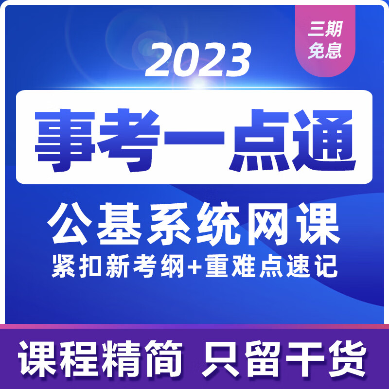 【事考一点通】2023事业单位考试联考综应网课公共基础知识视频课 公基【另赠职测】