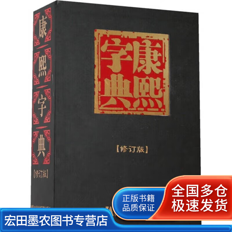 康熙字典（修订版）【好书】