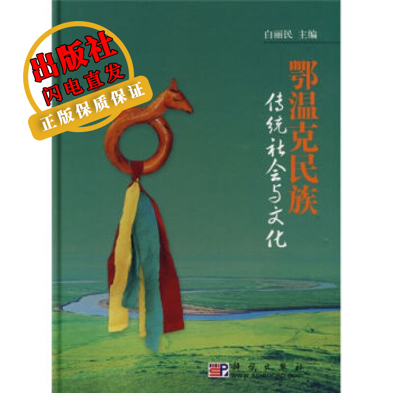 鄂温克民族传统社会与文化