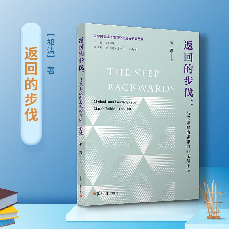 返回的步伐：马克思政治思想的方法与论域