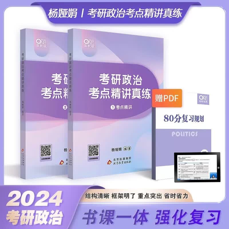 现货包邮】2024杨娅娟考研政治考点精讲真练 学霸80分政治复习攻略 可搭2024肖秀荣考研政治1000题徐涛核心考案腿姐考点清单