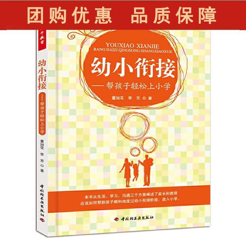 万千教育 幼小衔接帮孩子轻松上小学 家教类读物 幼儿园大班学前班小学一年级家长阅读书 家庭