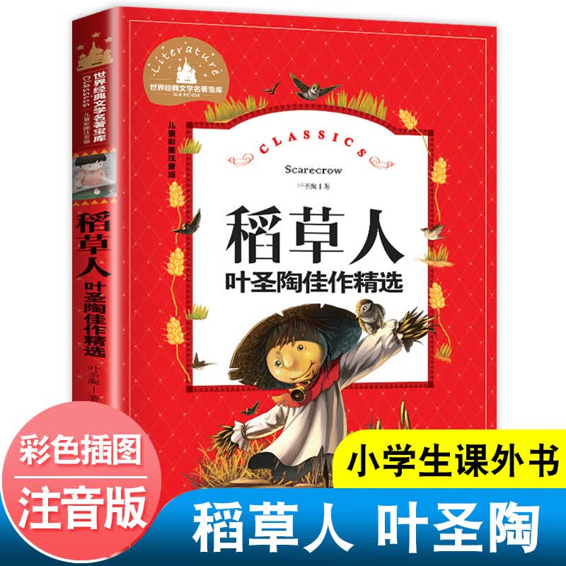 稻草人书叶圣陶 三年级课外书 小学生课外阅读书籍少儿读物带拼音故事书一年级二年级彩图注音版上册上学 稻草人 注音版