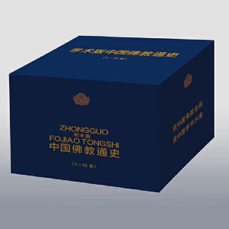 中国佛教通史（全15卷）