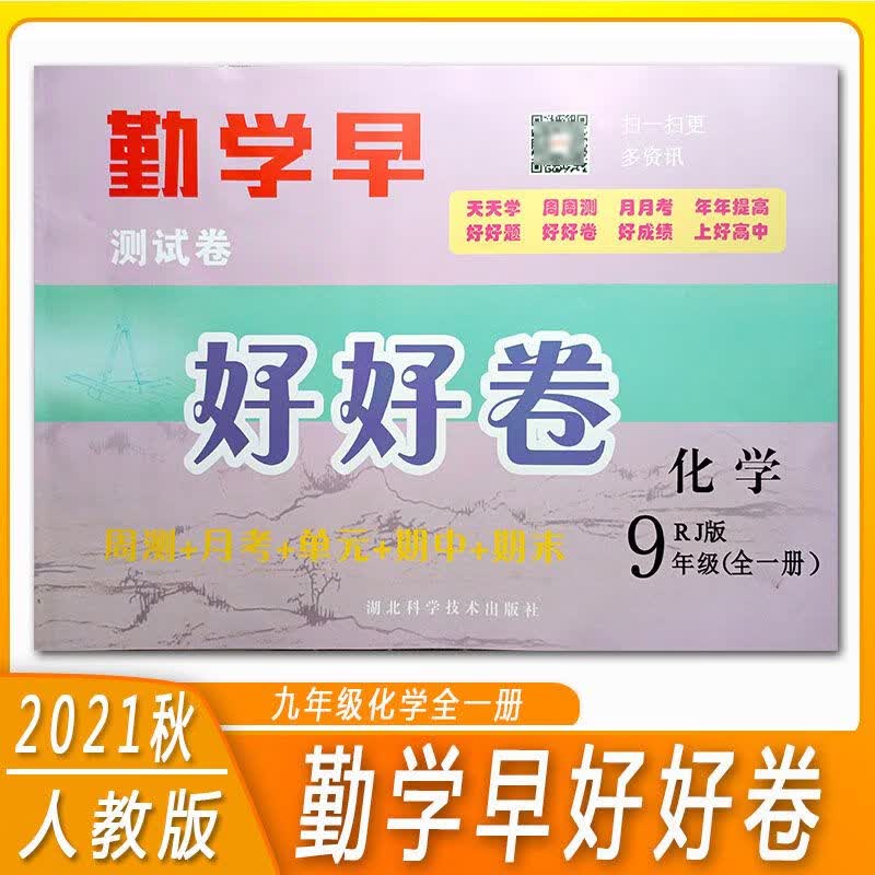 2022版勤学早好好卷七八上下册数学人教版练习册试卷 好好卷-九年级化学