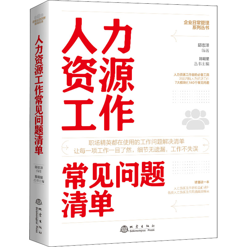 人力资源工作常见问题清单 图书