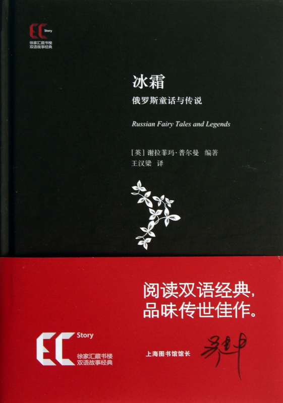 冰霜(俄罗斯童话与传说)(精)/徐家汇藏书楼双语故事经典