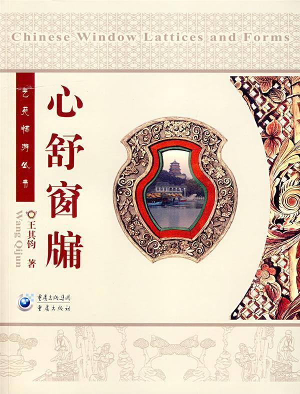 心舒窗牖 王其均 著【书】