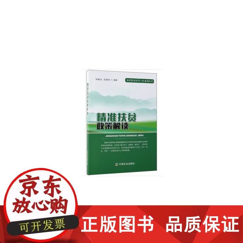 精准扶贫政策解读 高健龙,高建伟 9787109254329