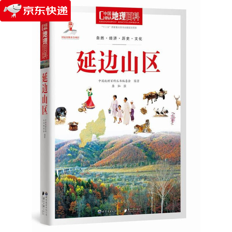 中国地理百科丛书：延边山区