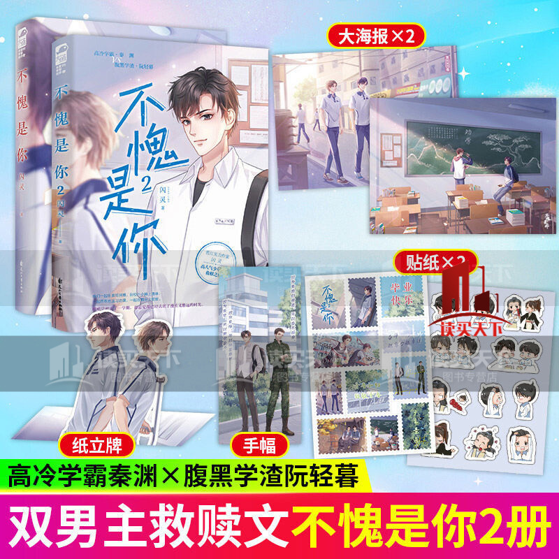 不愧是你1+2全套2册 闪灵 前世宿敌和我同寝室 青春文学校园爱情纯爱言情小说 花山文艺出版社套装k 书籍