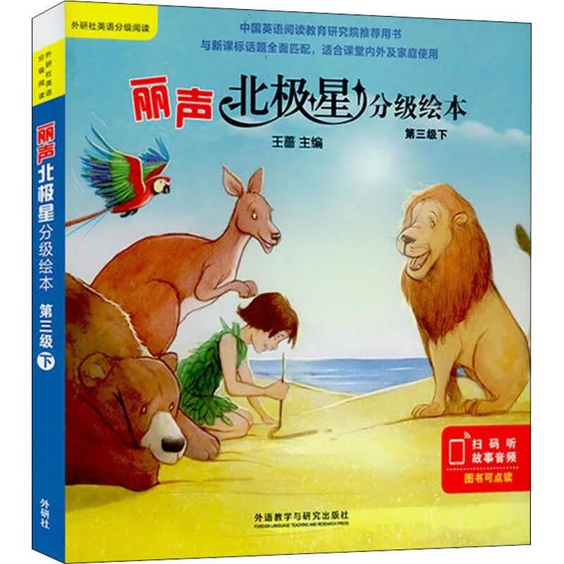 丽声北极星分级绘本第三级下6册 外研社少儿英语小学英语分级阅读训练书
