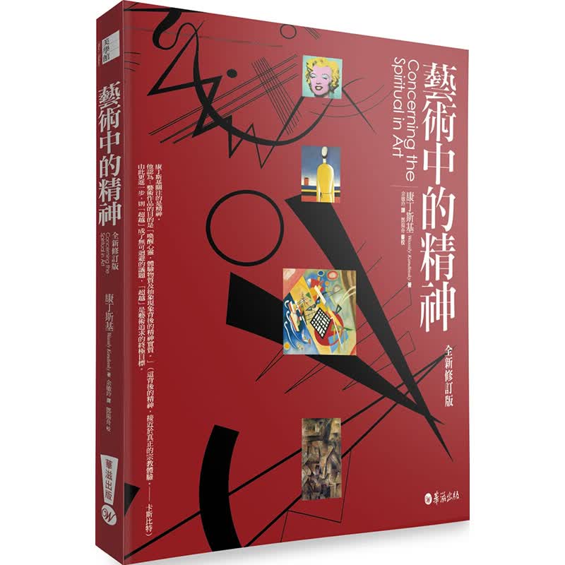 台版 艺术中的精神 全新修订版 康丁斯基 华滋文化 现代经典艺术理论书籍