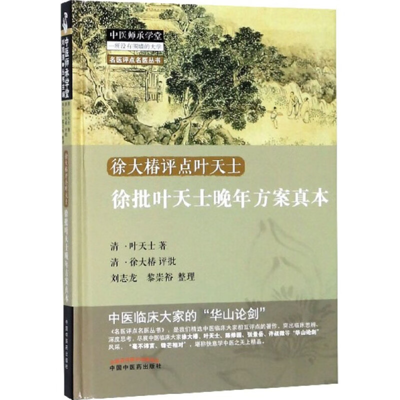 徐批叶天士晚年方案真本