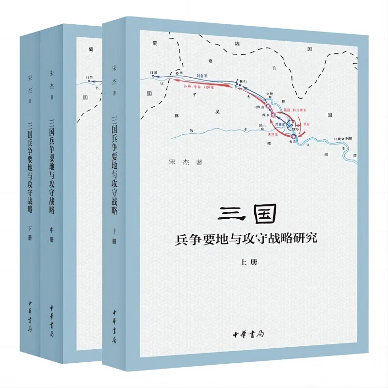 三国兵争要地与攻守战略研究