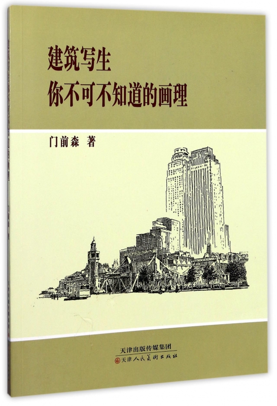 建筑写生(你不可不知道的画理)