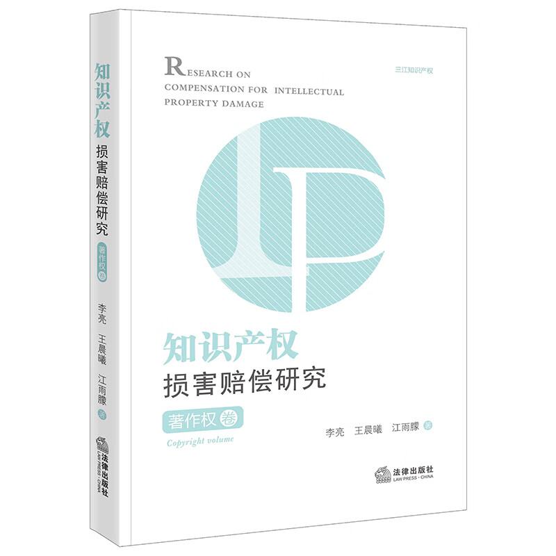 知识产权损害赔偿研究·著作权卷