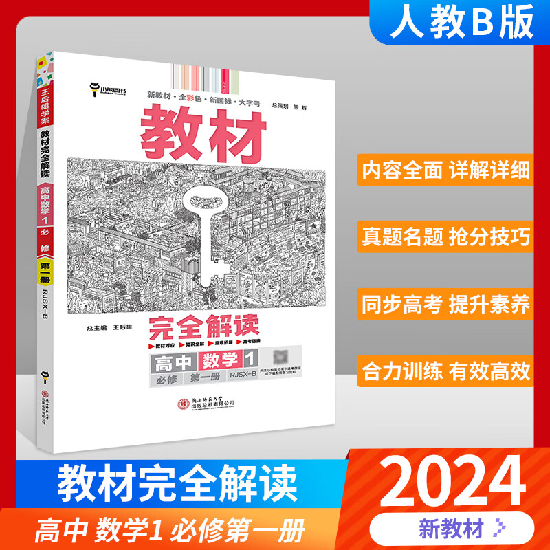 【新教材】2024版王后雄学案教材完全解读高中数学1必修第一册配新教材人教B版RJ-B版 高一上册同步讲解练习