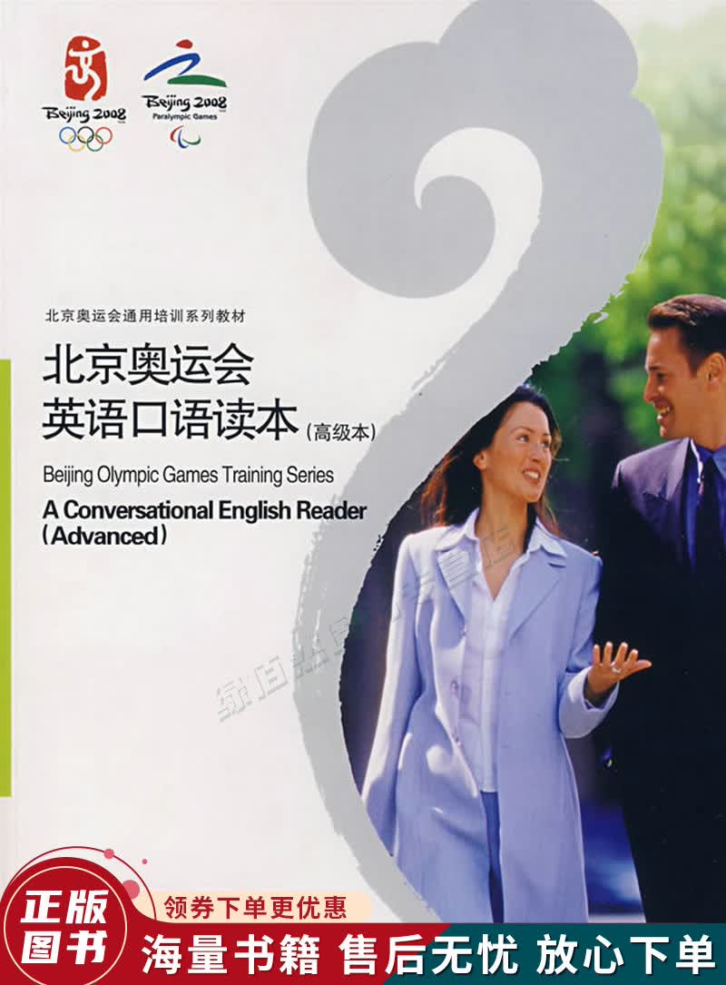 北京奥运会英语口语读本.高级本