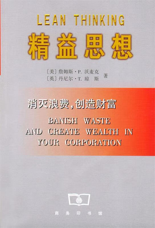 精益思想：消灭浪费，创造财富 （美）沃麦克,（英）琼斯 著,沈希瑾 等译 商务印书馆
