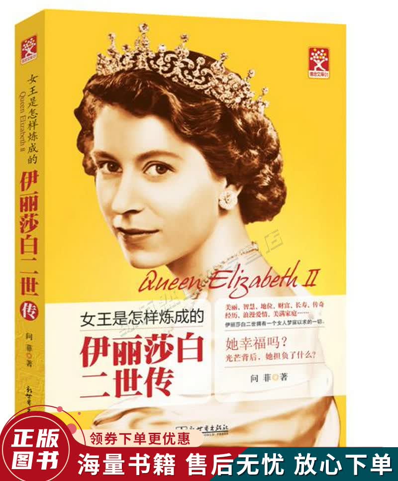 伊丽莎白二世传：女王是怎样炼成的