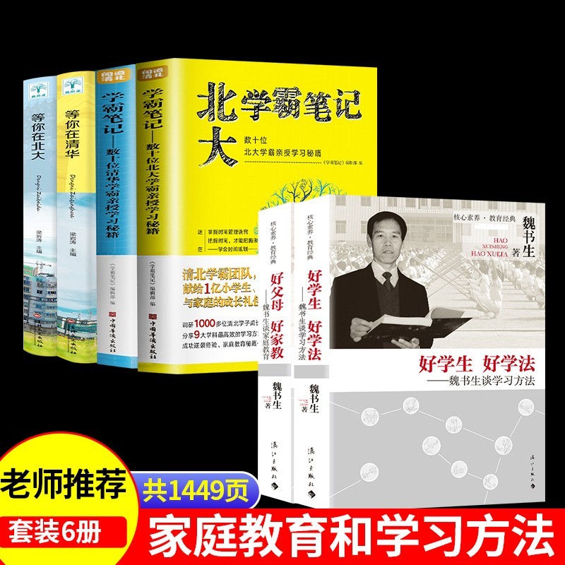 魏书生的书全套好学生好学法+好父母好家教全套2册孩子为你自己读书谈学习方法家庭教育学习窍门技巧学习方法育儿书高效学习法学习高手 魏书生全套6册