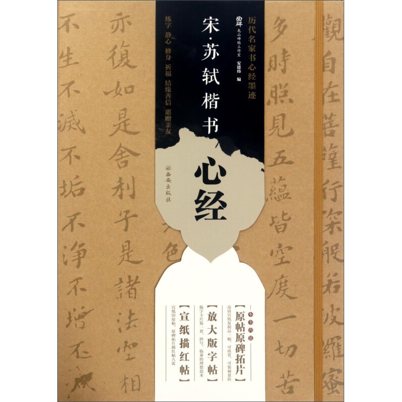 历代名家书心经墨迹：宋·苏轼开书心经