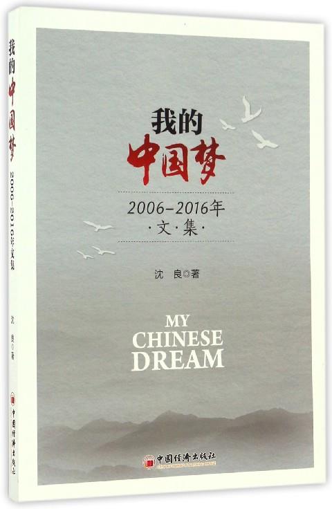 我的中国梦 沈良