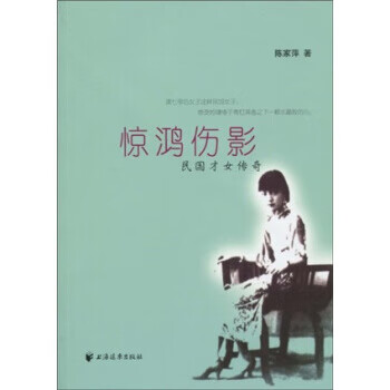 惊鸿伤影：民国才女传奇【好书，下单速发】