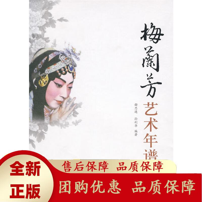 梅兰芳艺术年谱--是记述近代中国杰出的京昆旦行表演艺术家梅兰芳的经历、活动、思想、业绩的编年体著作