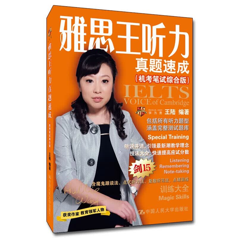雅思王语料库 听说读写 听力真题速成(剑15版)新版