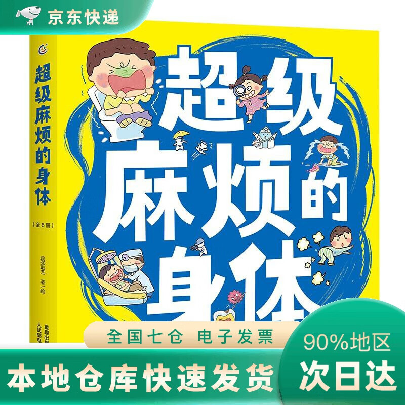 超级麻烦的身体 屎尿屁敏感期绘本 正确认识身体 养成健康习惯 含趣味游戏让孩子开怀大笑健康成长（全8册） [3-8岁] DRKJ